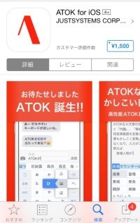 iOS用AtokとSimejiについて : ミキパパのリタイア日記