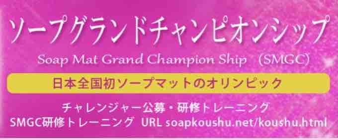 SMGC ️ : ソープランド癒しのマットブログ横浜No.1