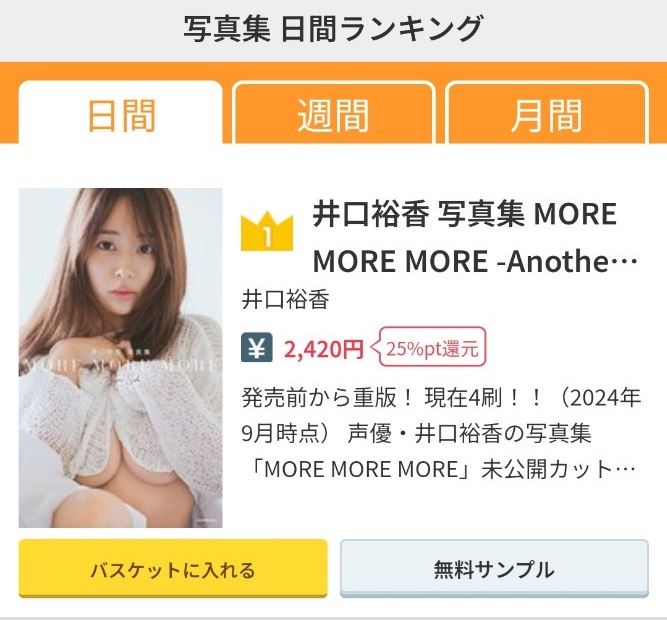 【朗報】声優・井口裕香さんの新しいデジタル写真集 またしてもDMMランキング1位wwww - Juuuke