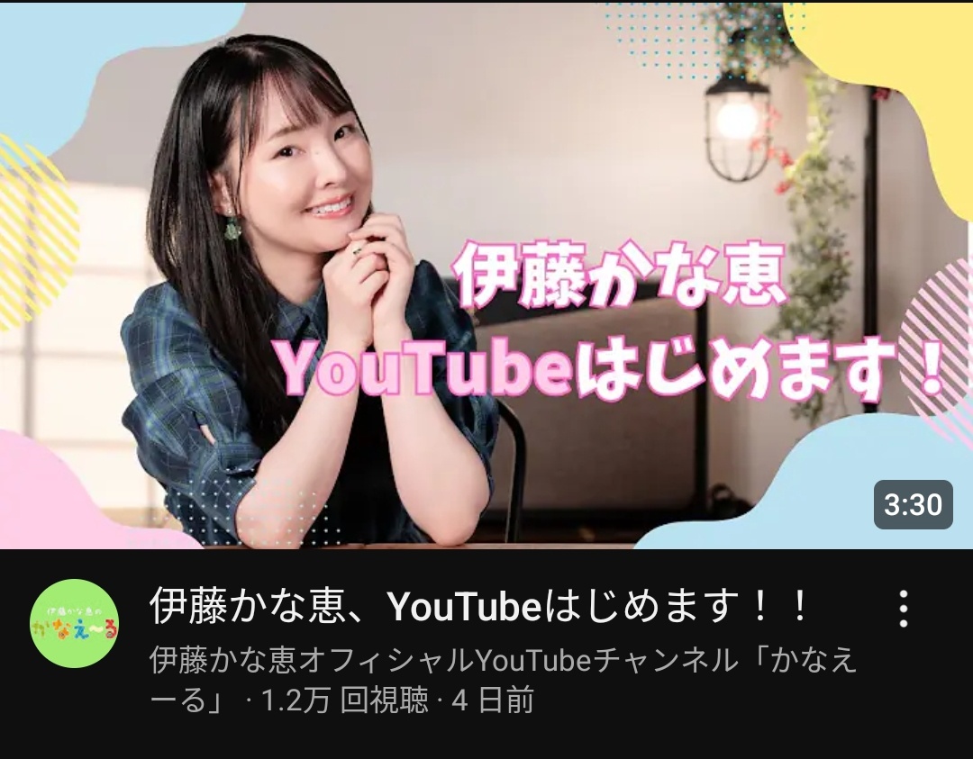 声優の伊藤かな恵さん、Youtubeを始める・・・ - Juuuke