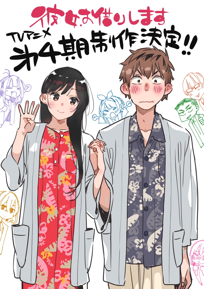 「彼女、お借りします」、前人未到のTVアニメ第4期制作決定wwwww - Juuuke