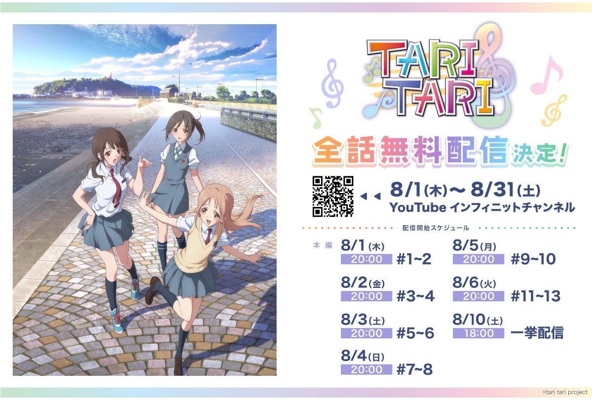 アニメ「TARI TARI」、全話無料配信決定！ - Juuuke