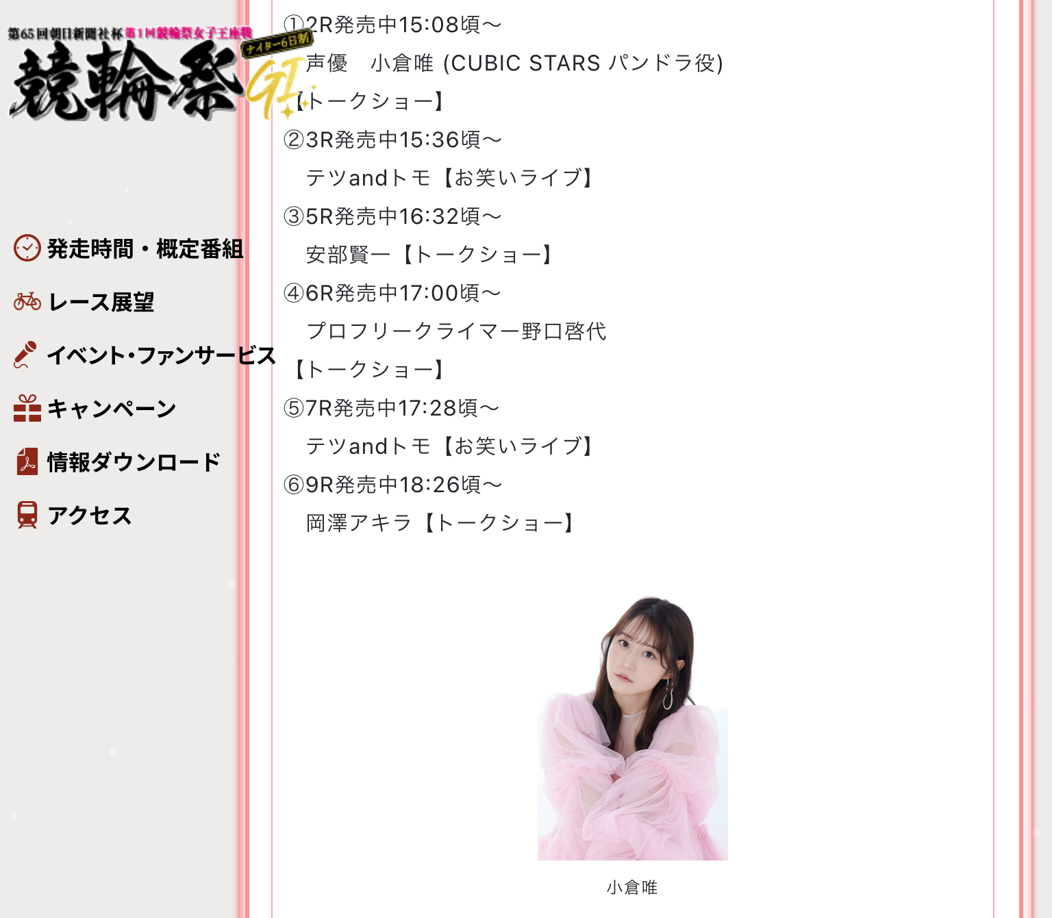 【朗報】声優・小倉唯さん、競輪場のステージイベントに出演へ！ - Juuuke