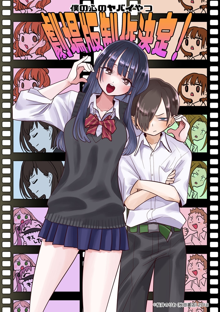 【朗報】アニメ『僕の心のヤバイやつ』、劇場版制作決定wwwww - Juuuke