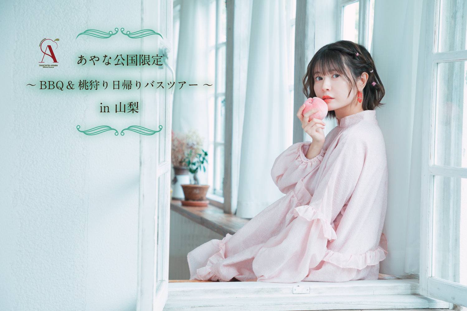 【画像】子持ち声優の竹達彩奈さん(34)、バーベキューバスツアー開催！ - Juuuke