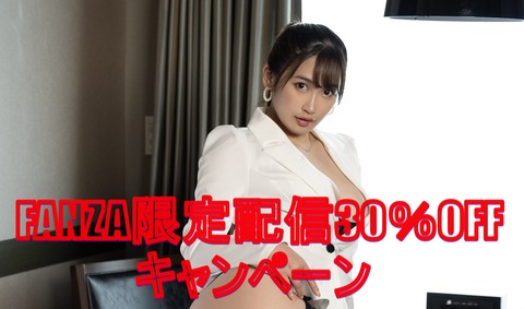 FANZA限定 配信30％OFF キャンペーン : 完全着衣主義AVメーカー【ミル MILU】公式ブログ
