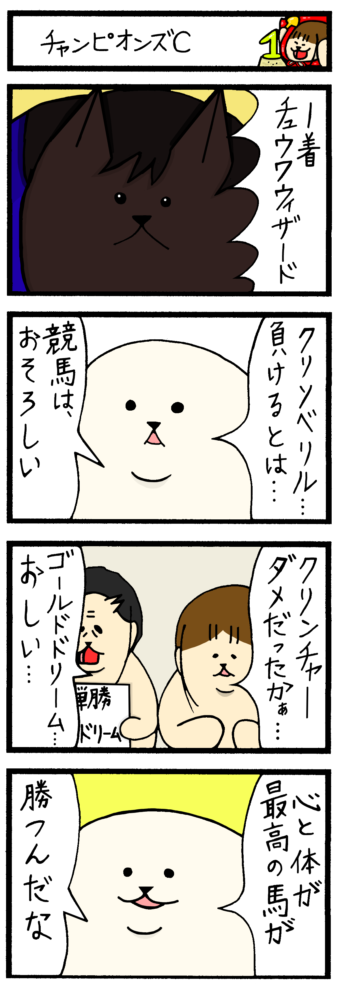 チャンピオンズカップ2020 : ころうま日記