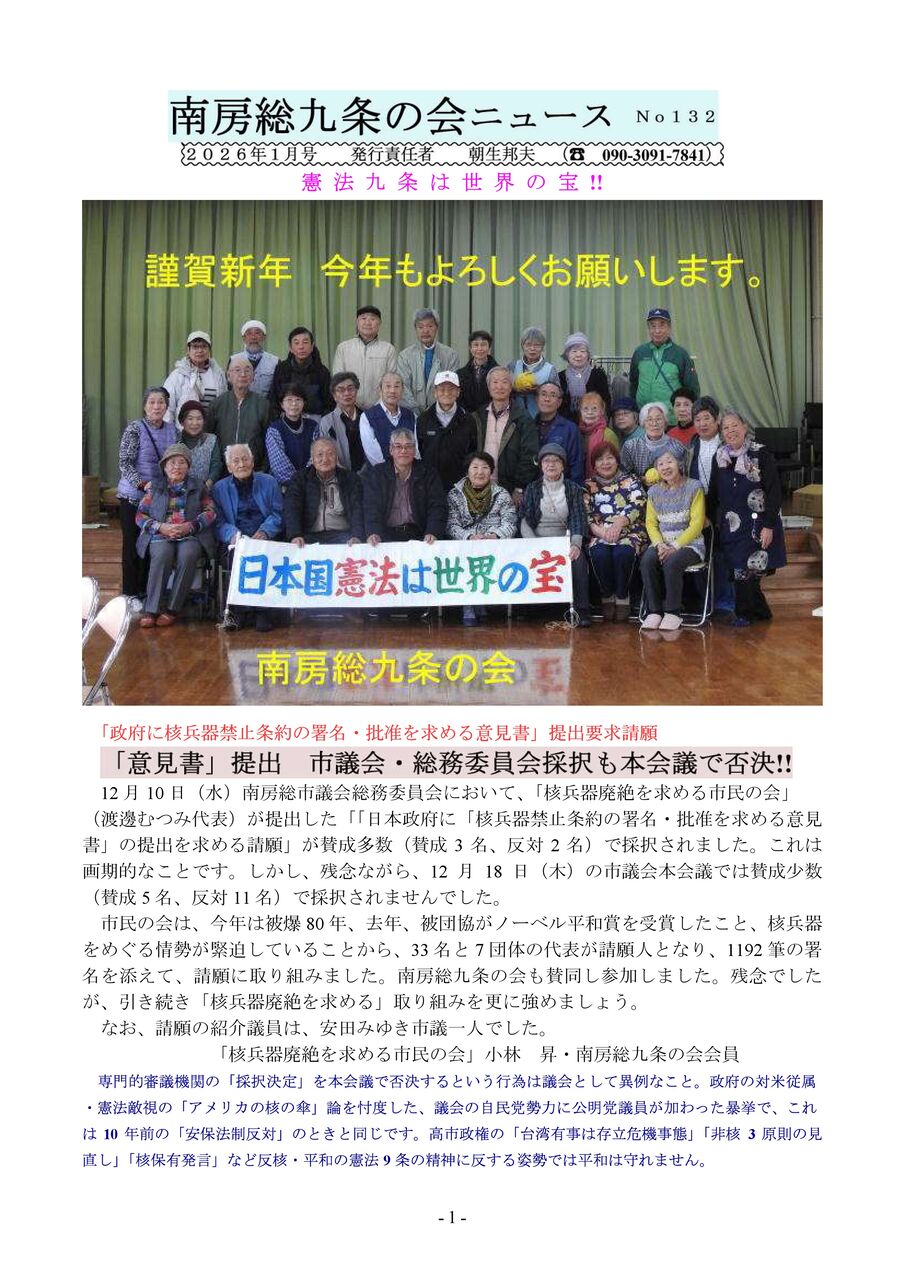 嶺岡山人のブログ旧「瀬又科学研究所」 南房総九条の会ニュース132号2026年1月号