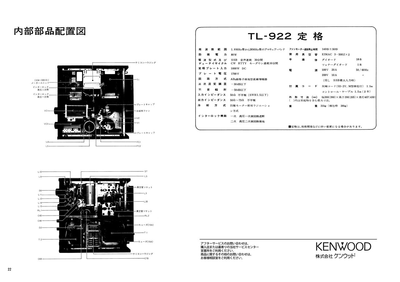 TL-922 : 真空管式無線通信機開発史