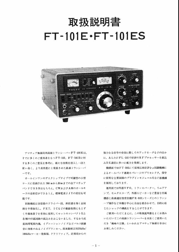 FT-101E : 真空管式無線通信機開発史