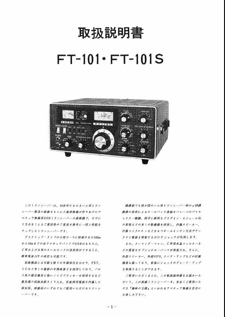 FT-101 : 真空管式無線通信機開発史