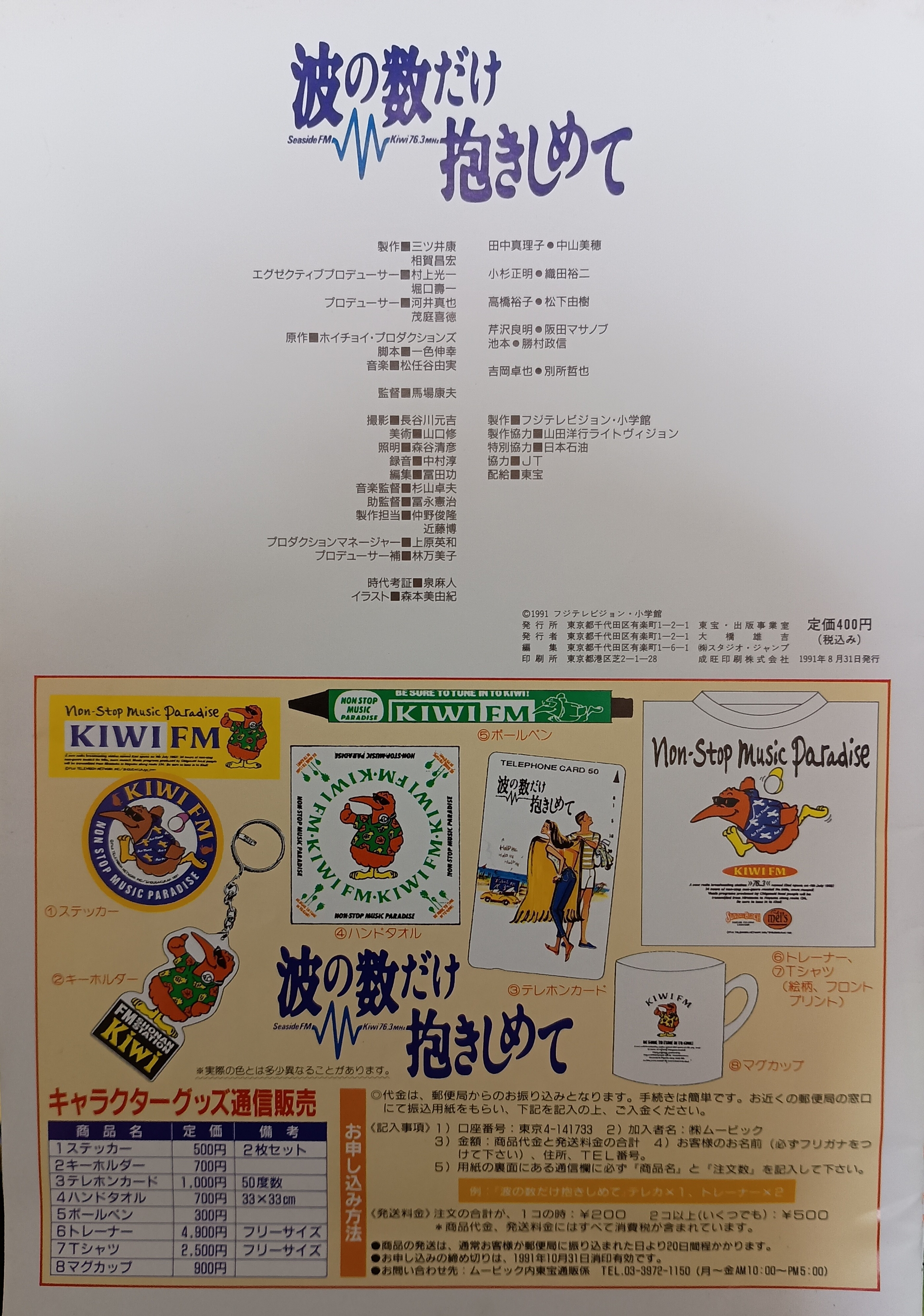 「波の数だけ抱きしめて」パンフレット 1991年 : スライド・バラダイス／RY COODER大研究！