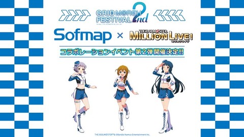【ミリシタ】3/31(金)より 『SofmapコラボPOP UP SHOP 第2弾「grid m@rch festival 2nd」』開催！！ : ミリシタまとめ雑談