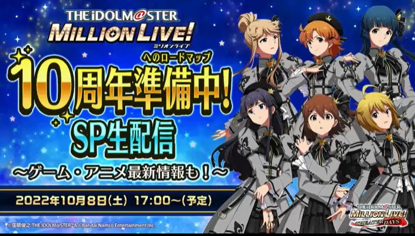 【ミリシタ】※ミリオン公式アカウントが出来たよ！※ ※追記あり※ 本日10/8(土) 17:00~19:00 『10周年準備中！SP生配信 ...