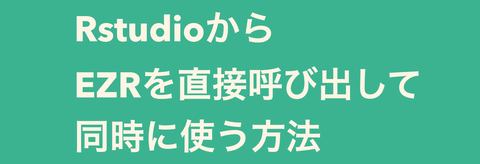 【1-3-2】EZRをRstudioから呼び出す方法 : 独学で始める統計×データサイエンス
