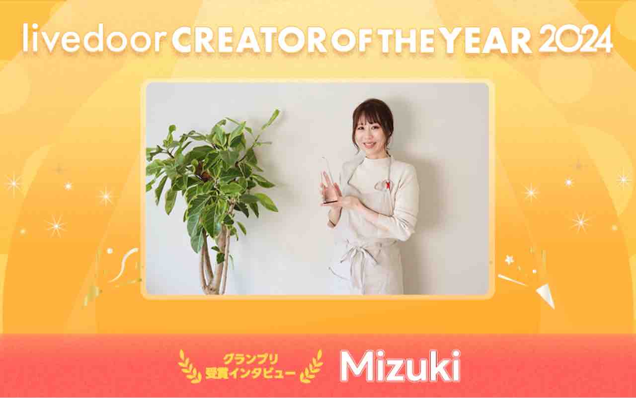 今年もありがとうございました♩「livedoor CREATOR OF THE YEAR 2024」グランプリを受賞しました。 : Mizukiオフィシャルブログ「奇跡のキッチン ...
