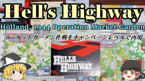 Hell's Highway(Victory Games)紹介動画 : もりつちの徒然なるままに