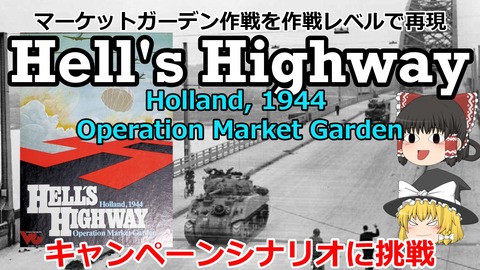 Hell's Highway(Victory Games)キャンペーンシナリオ対戦紹介動画 : もりつちの徒然なるままに