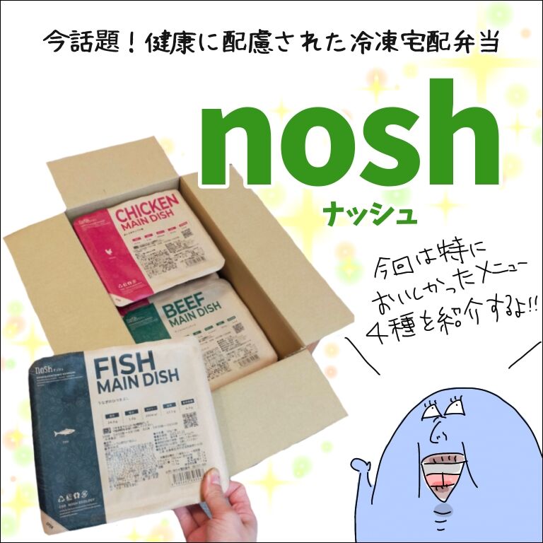 【nosh】食べたら絶対ハマる！特に美味しかった4種を紹介！（最大のデメリットも…） : 地球の住民M子ママの日常。 Powered by ...