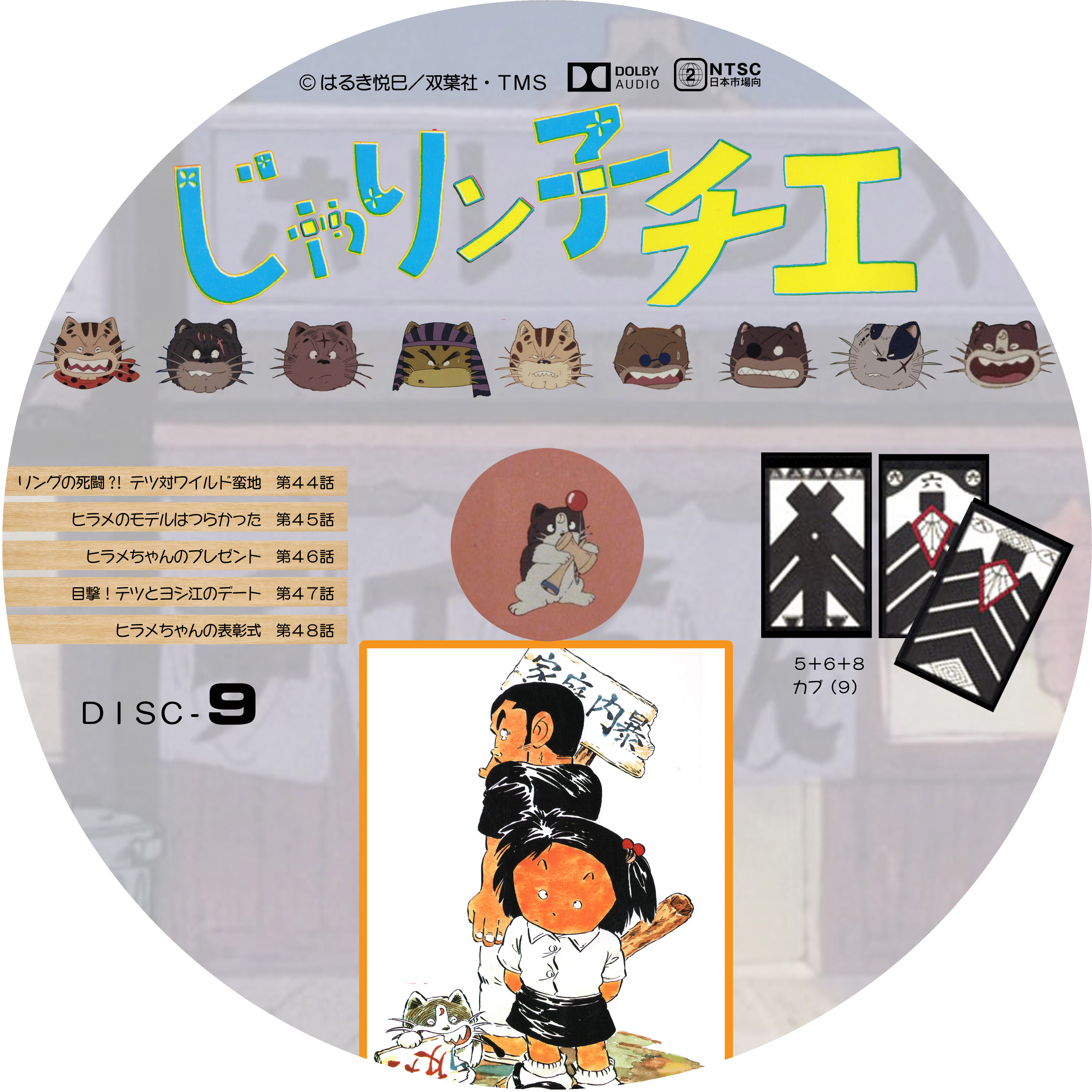 ドサ月記 livedoor evolution : じゃりン子チエ DISC.9