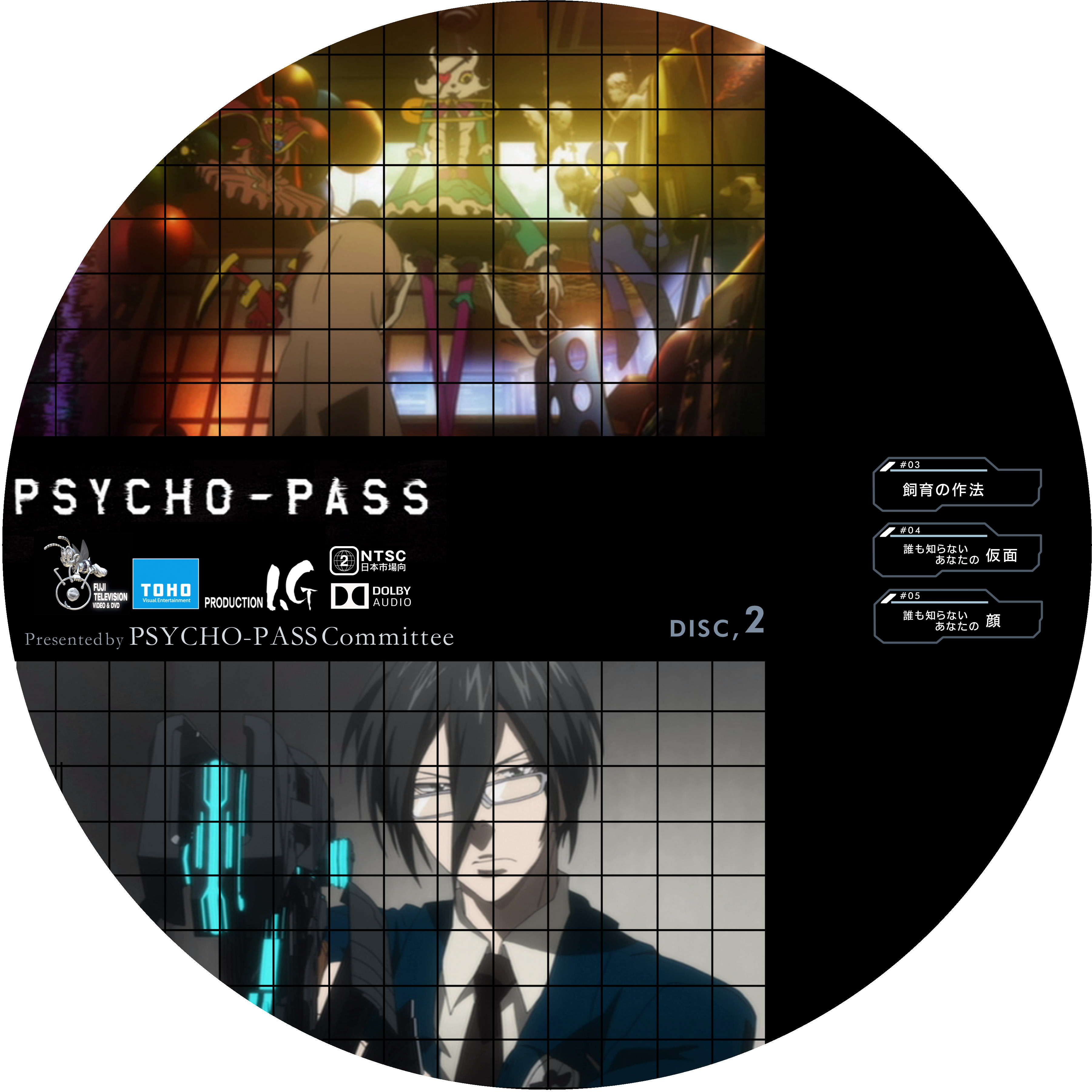ドサ月記 livedoor evolution : PSYCHO-PASS サイコパス DISC,2
