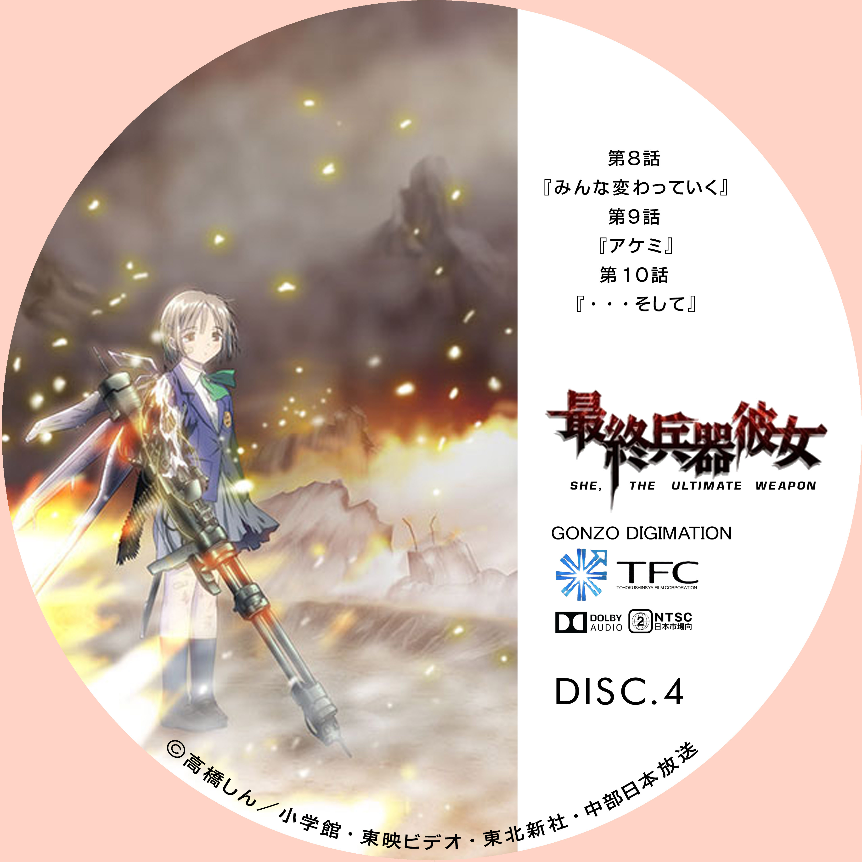 ドサ月記 livedoor evolution : 最終兵器彼女 disc,4