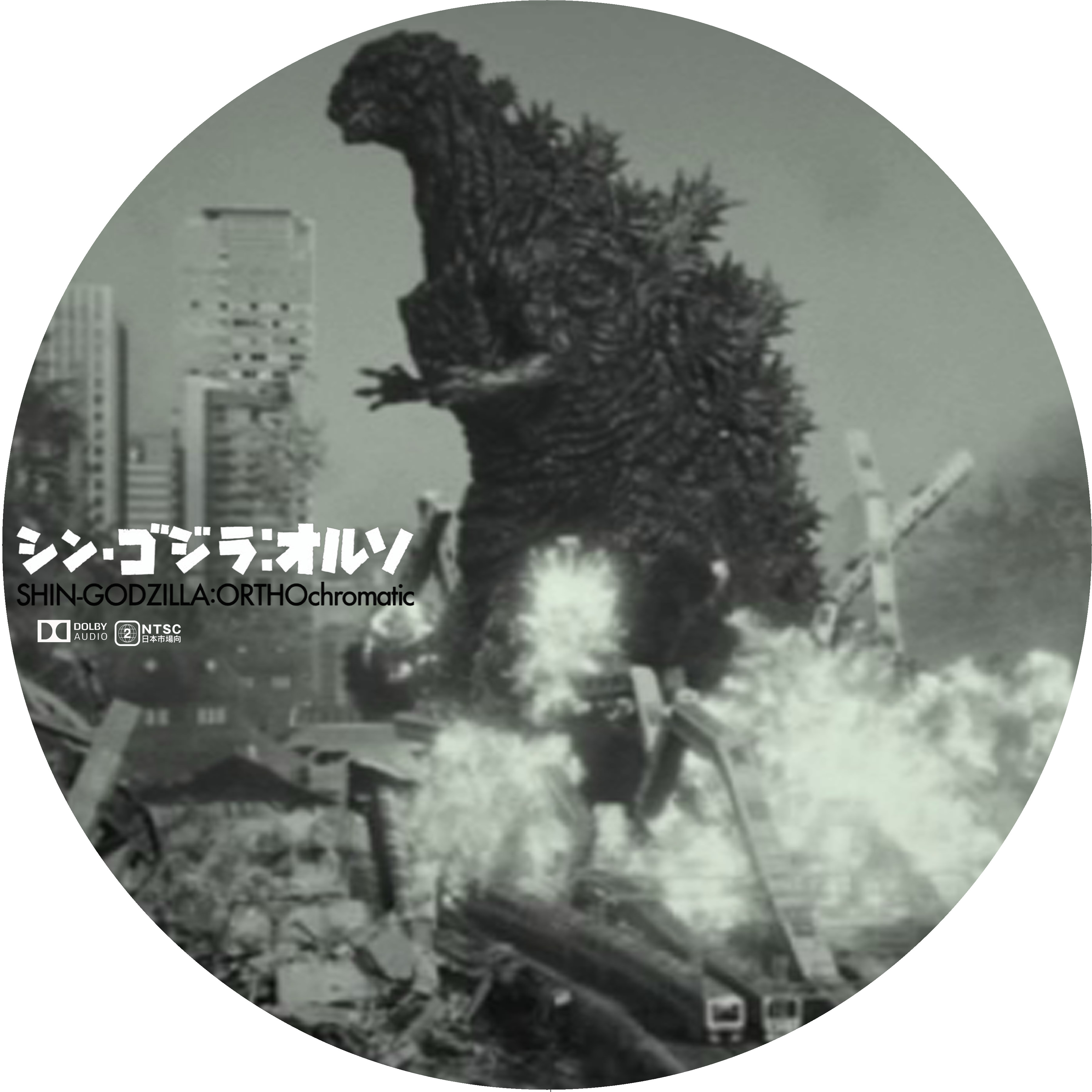 ドサ月記 livedoor evolution : シン・ゴジラ オルソ（オルソクロマチックフィルム）