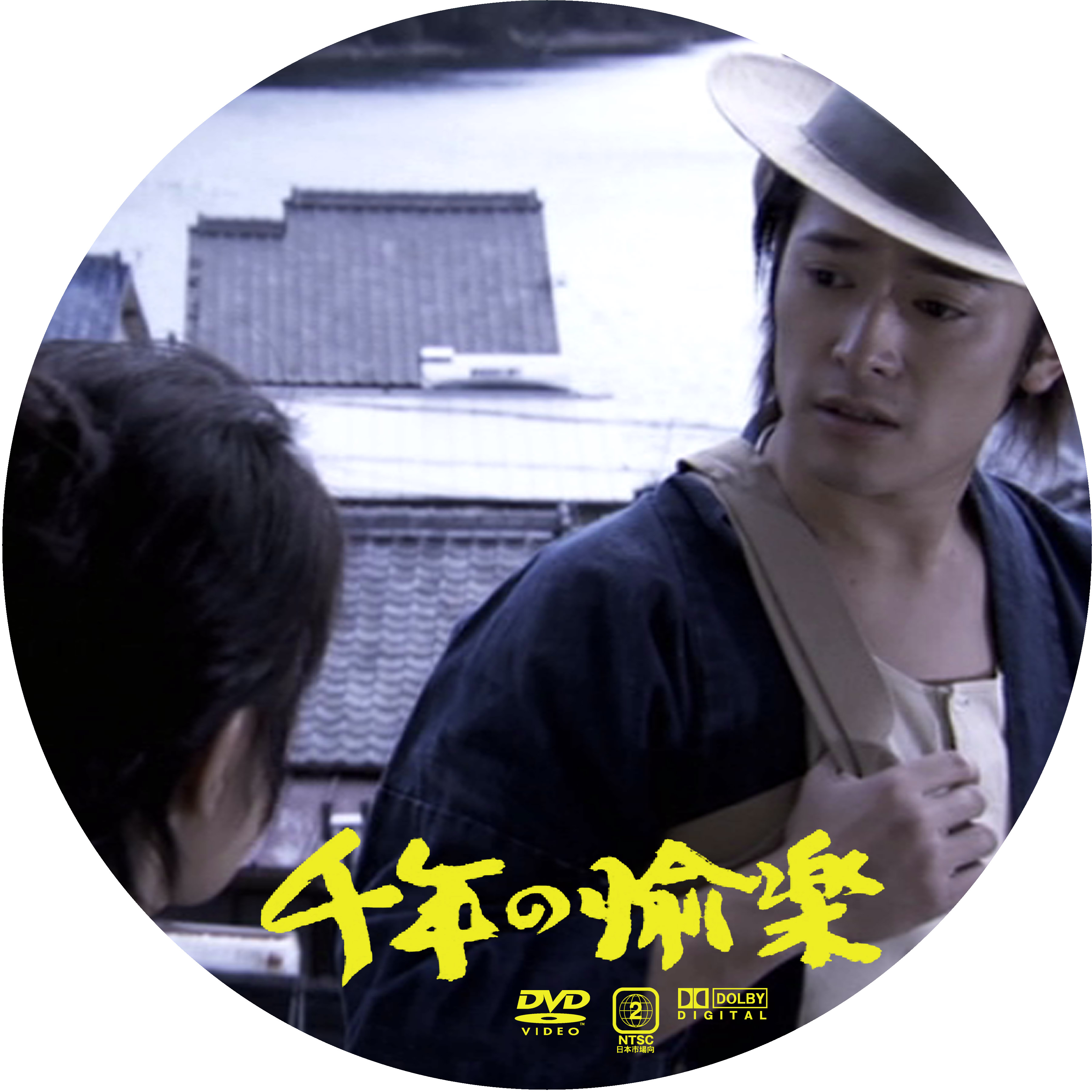 ドサ月記 livedoor evolution : 千年の愉楽 （せんねんのゆらく）