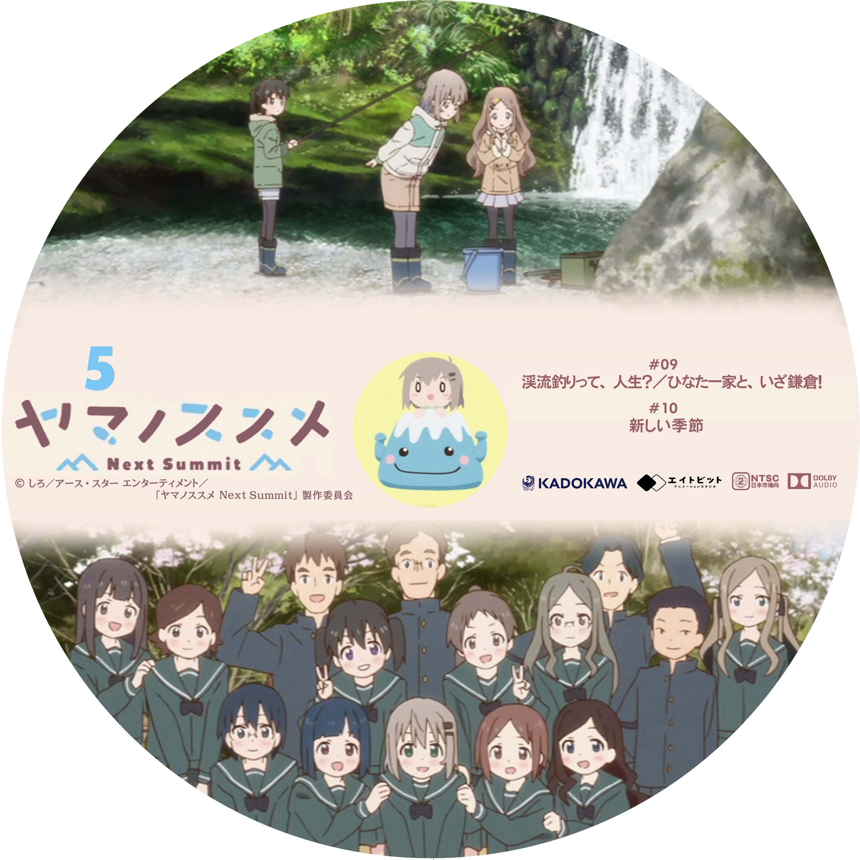 ドサ月記 livedoor evolution : ヤマノススメ Next Summit Disk.5