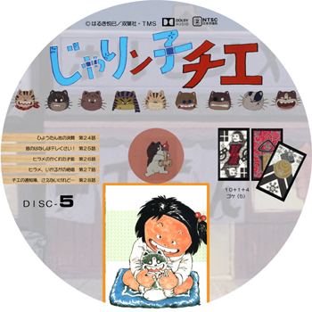 ドサ月記 livedoor evolution : じゃりン子チエ DISC.5