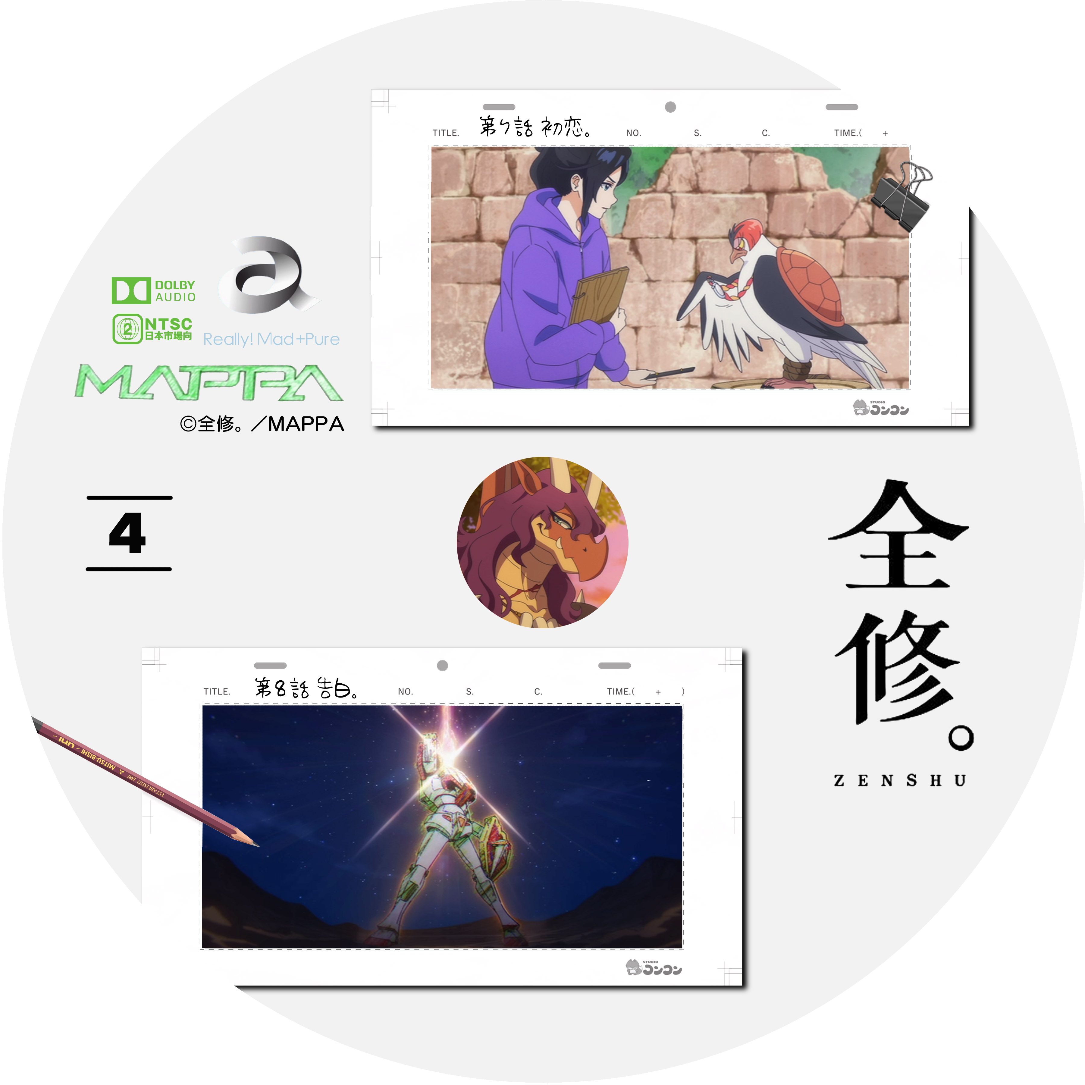 ドサ月記 livedoor evolution : 全修。 4