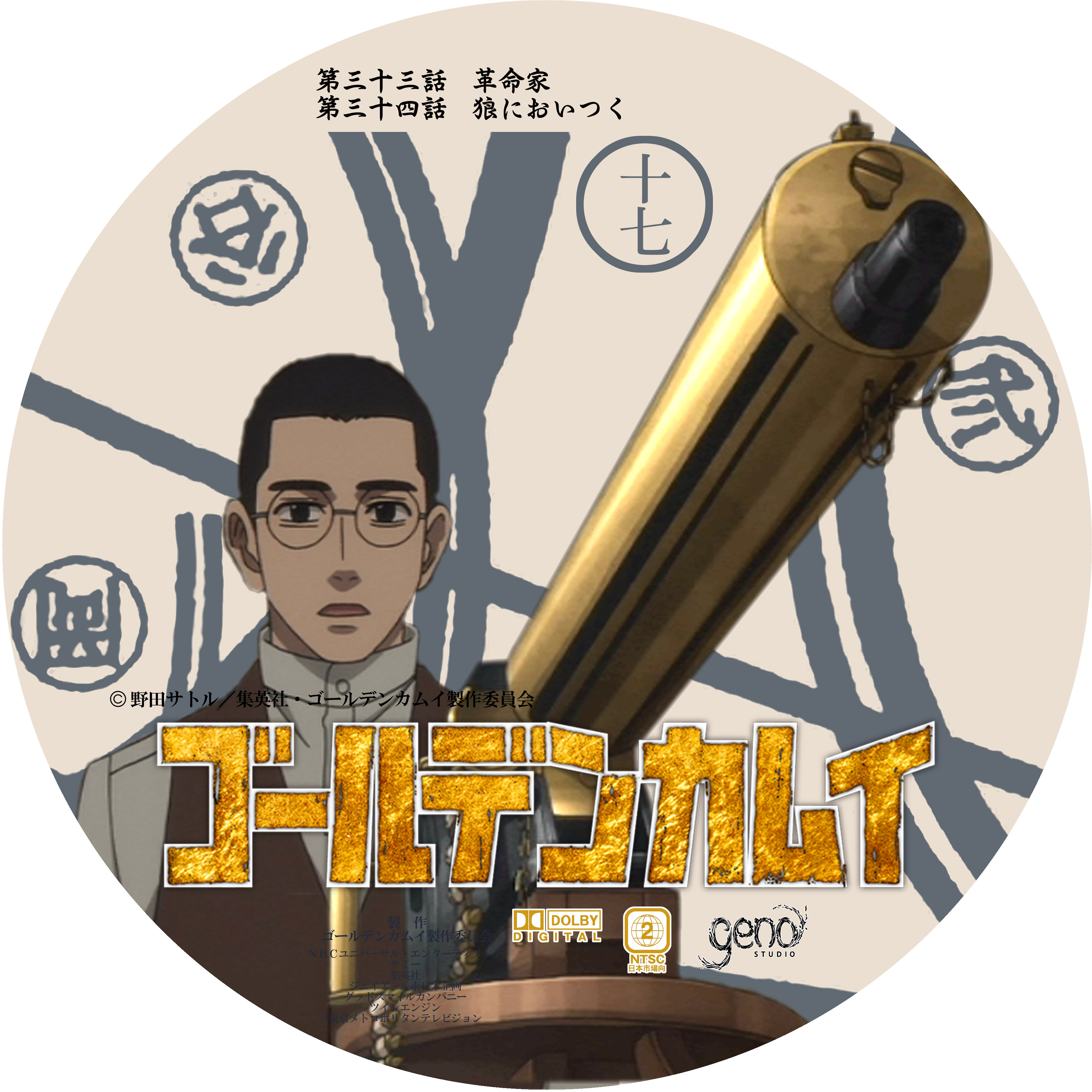 ドサ月記 livedoor evolution : ゴールデンカムイ 十七