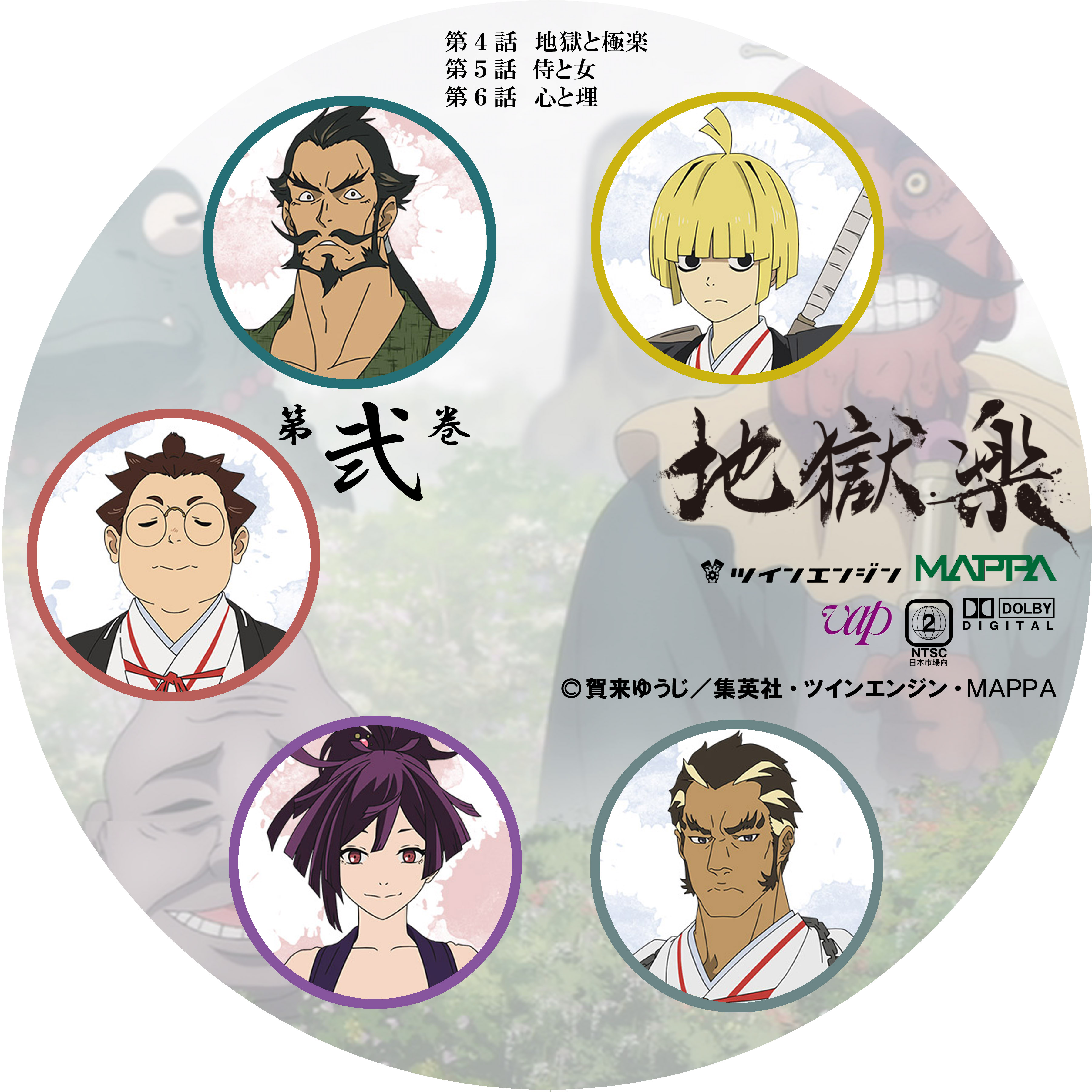 ドサ月記 livedoor evolution : 地獄楽 第弐巻