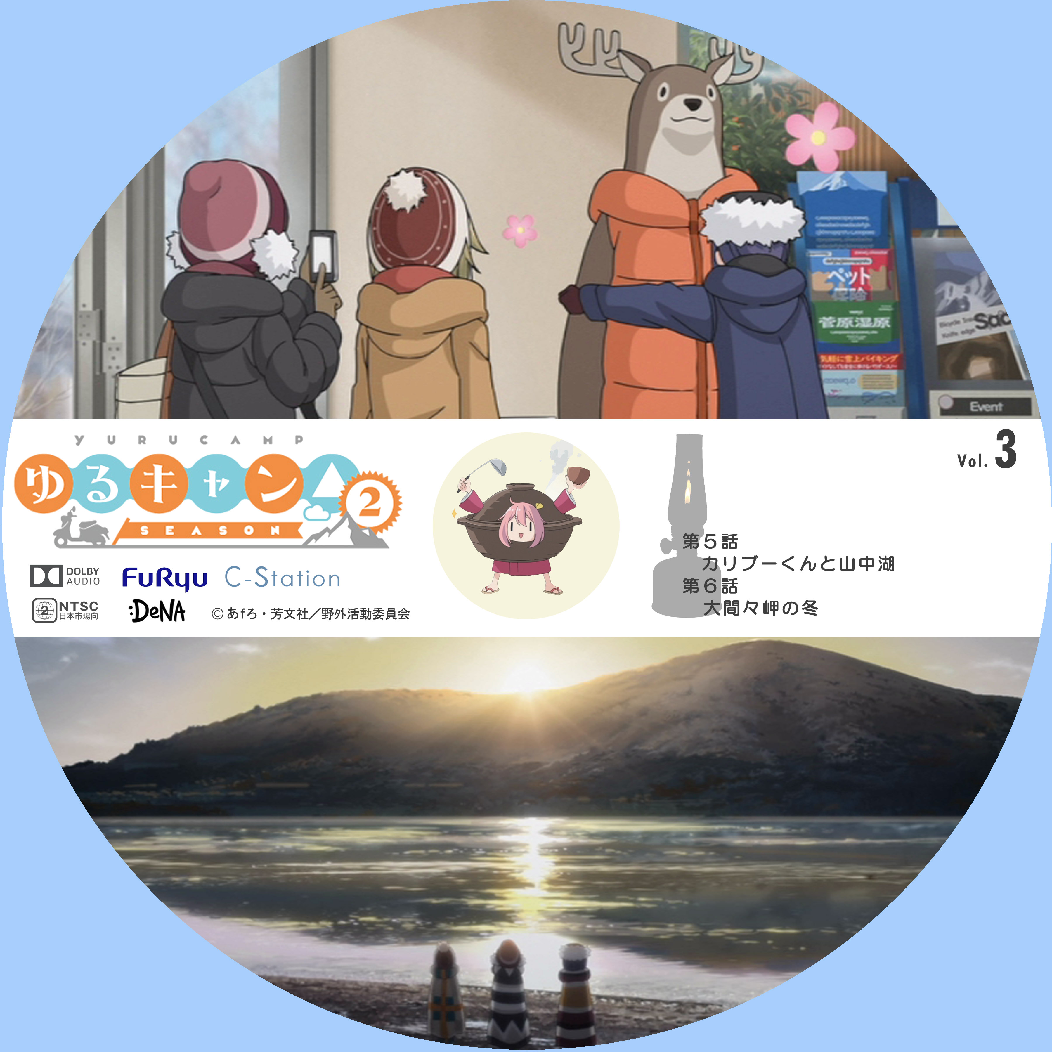 ドサ月記 livedoor evolution : ゆるキャン SEASON2 Volume.3