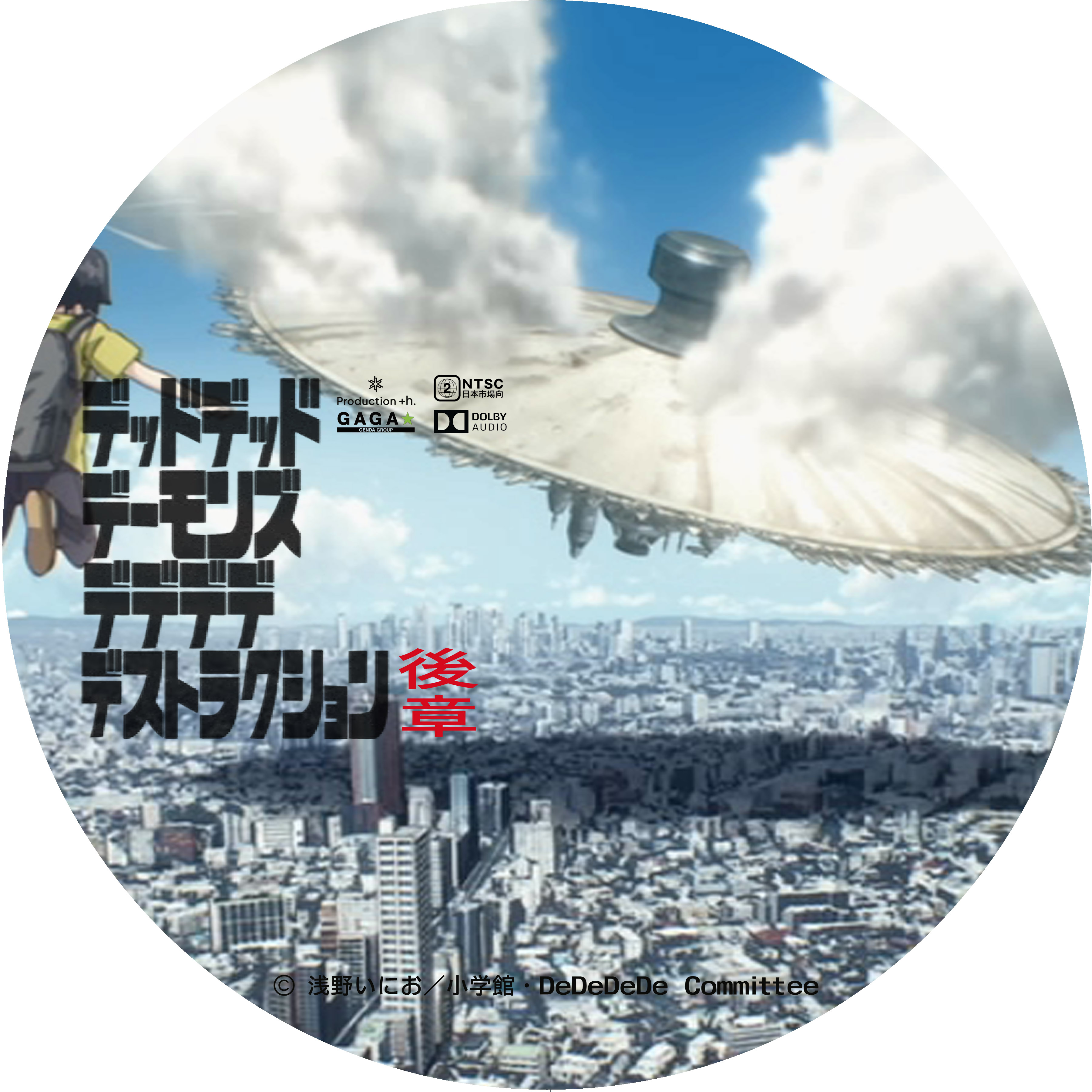 ドサ月記 livedoor evolution : デッドデッドデーモンズデデデデデストラクション 後章