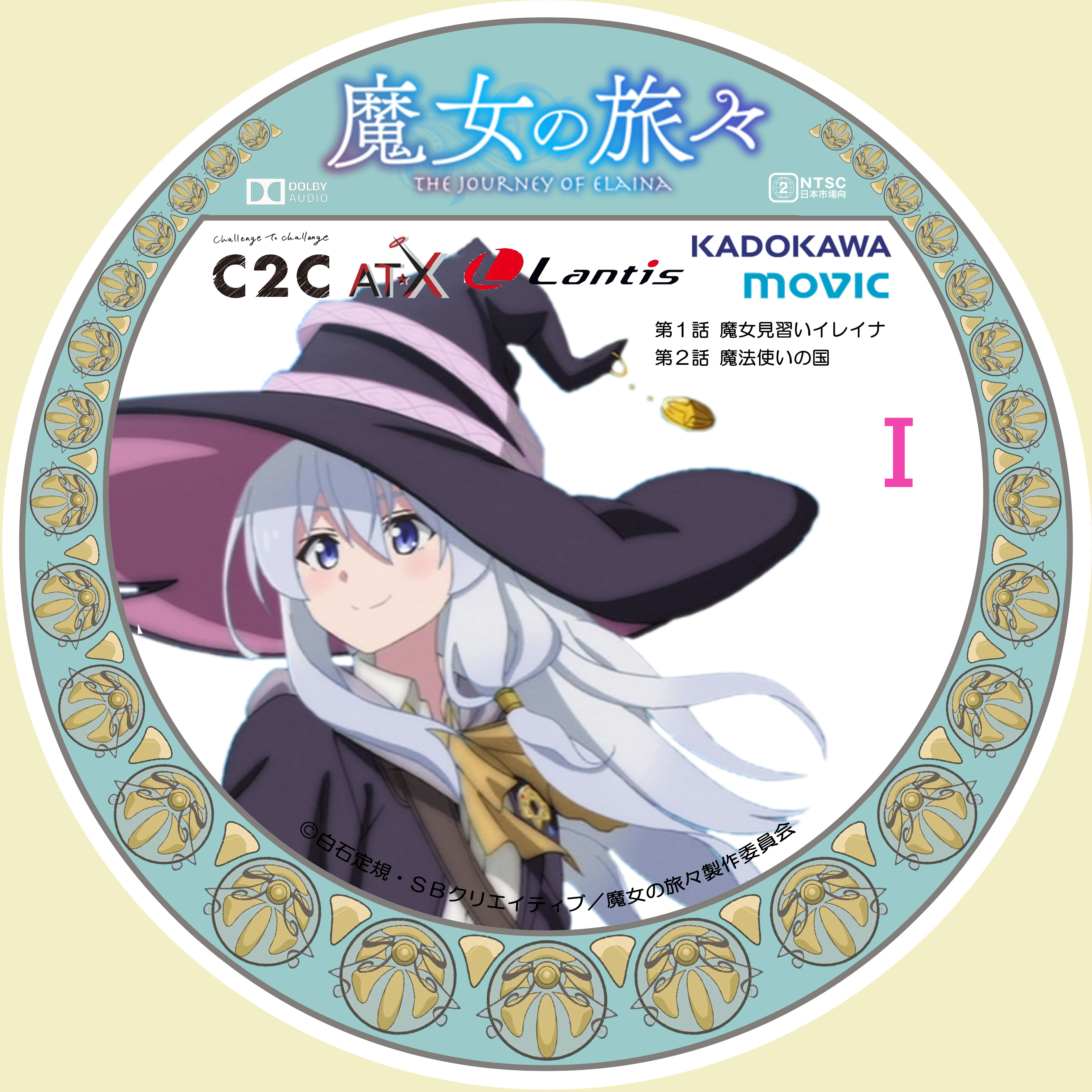 ドサ月記 livedoor evolution : 魔女の旅々 Ⅰ