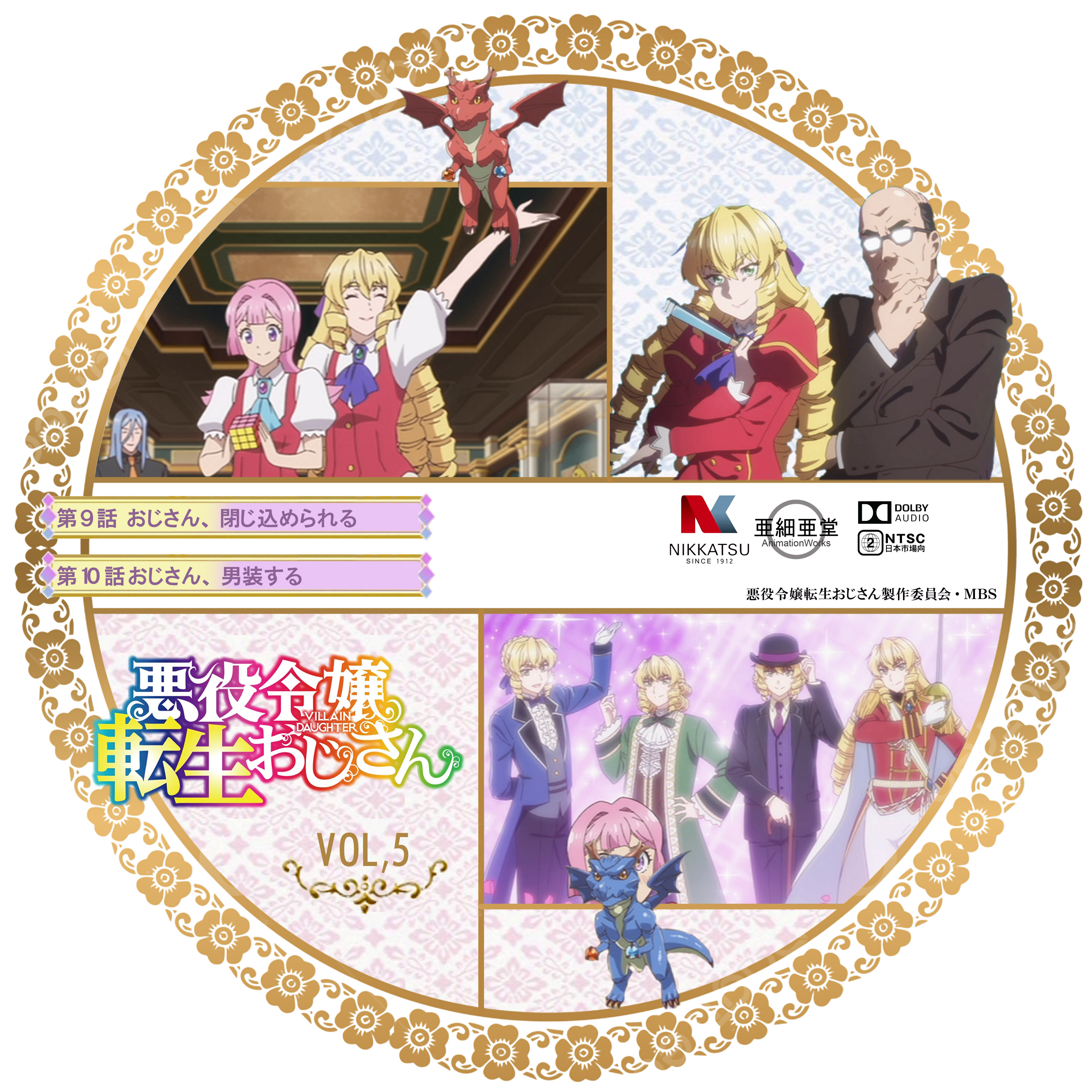 ドサ月記 livedoor evolution : 悪役令嬢転生おじさん VOL,5