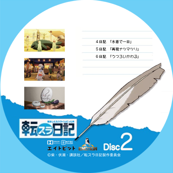 ドサ月記 livedoor evolution : 転スラ日記 Disc.2