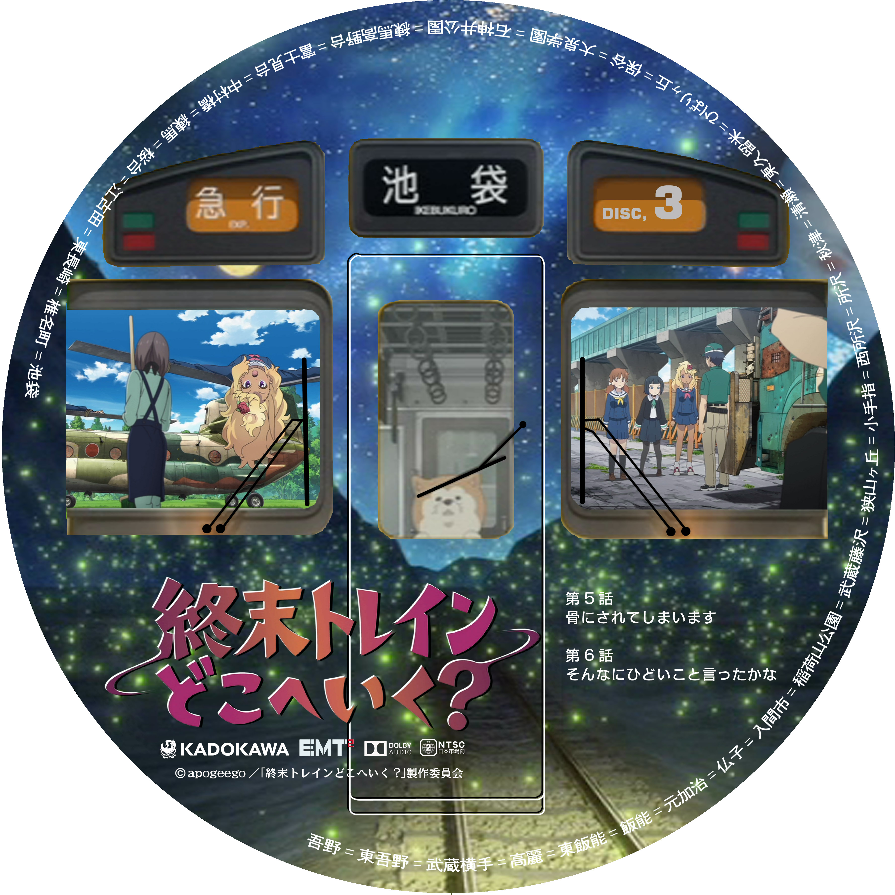 ドサ月記 livedoor evolution : 終末トレインどこへいく? DISC.3