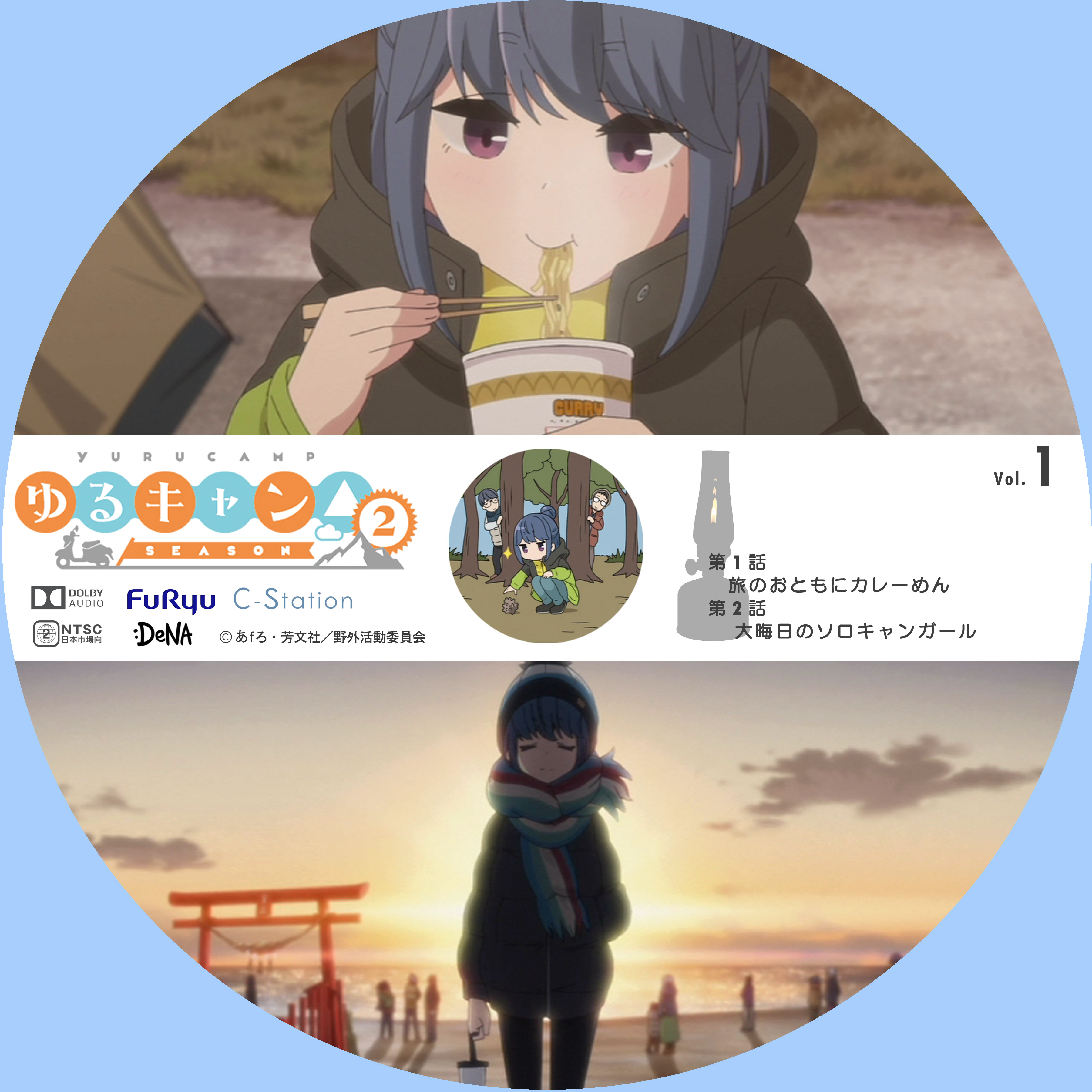 ドサ月記 livedoor evolution : ゆるキャン SEASON2 Volume.1