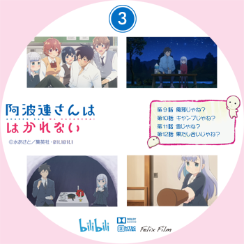 ドサ月記 livedoor evolution : 阿波連さんははかれない 3