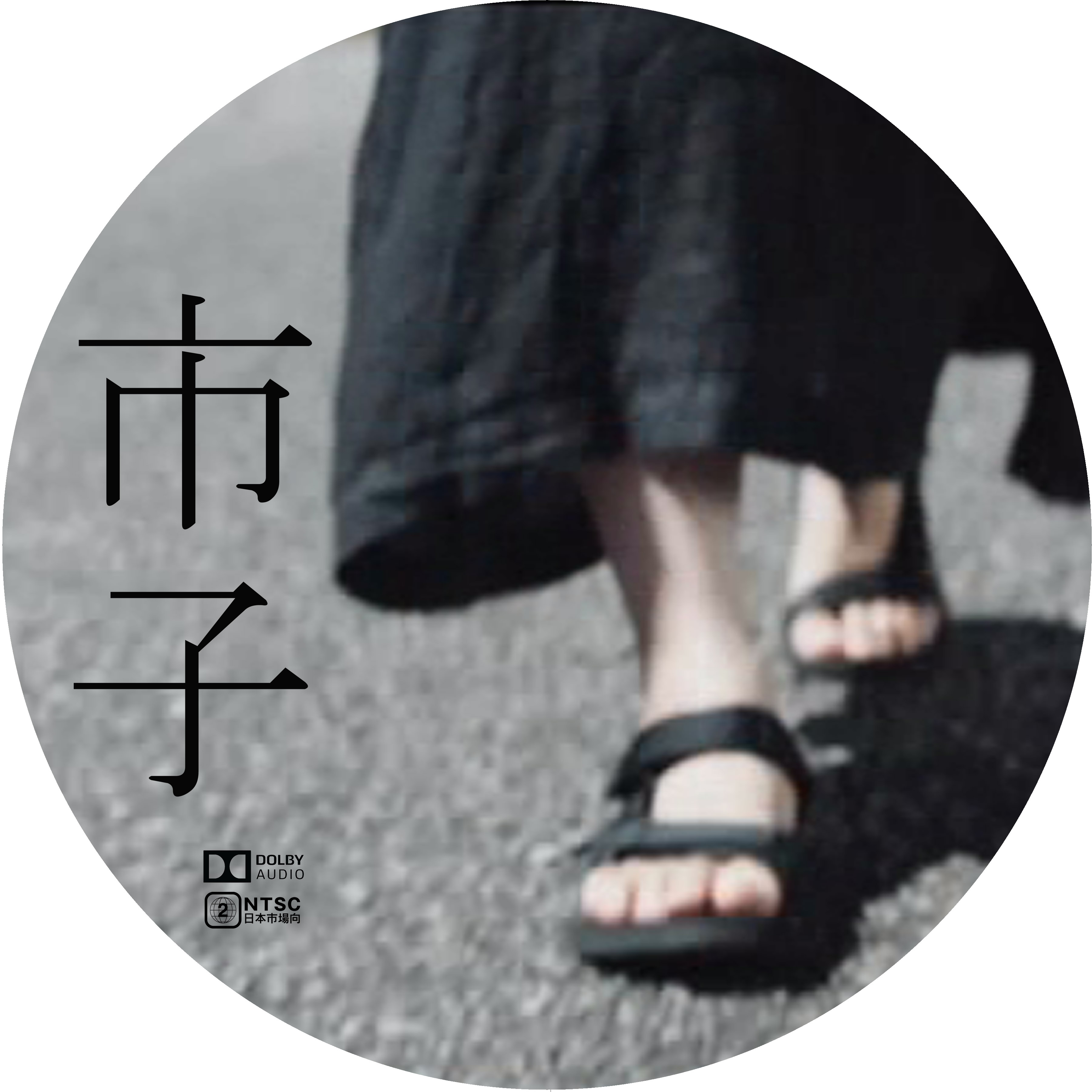 ドサ月記 livedoor evolution : 市子