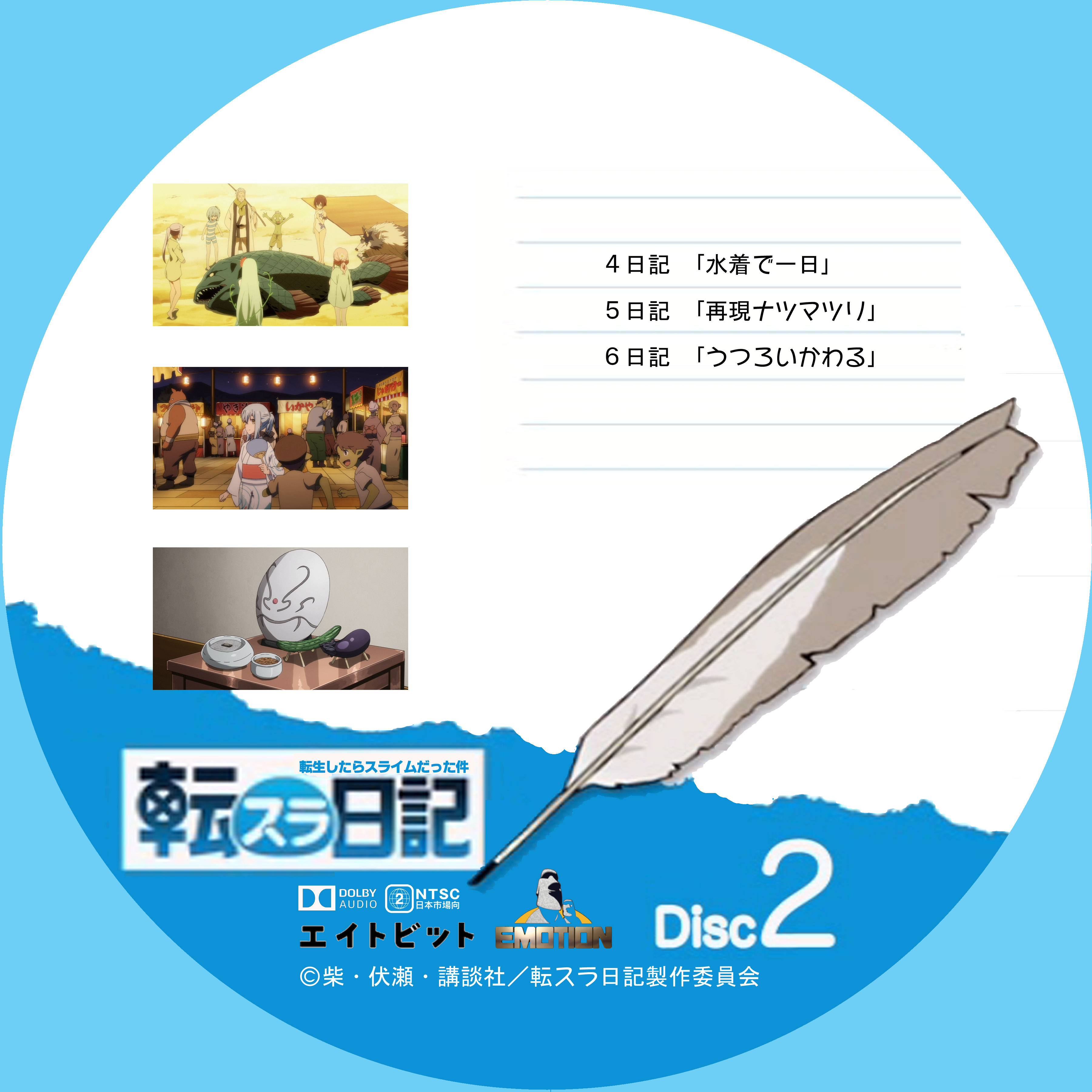 ドサ月記 livedoor evolution : 転スラ日記 Disc.2