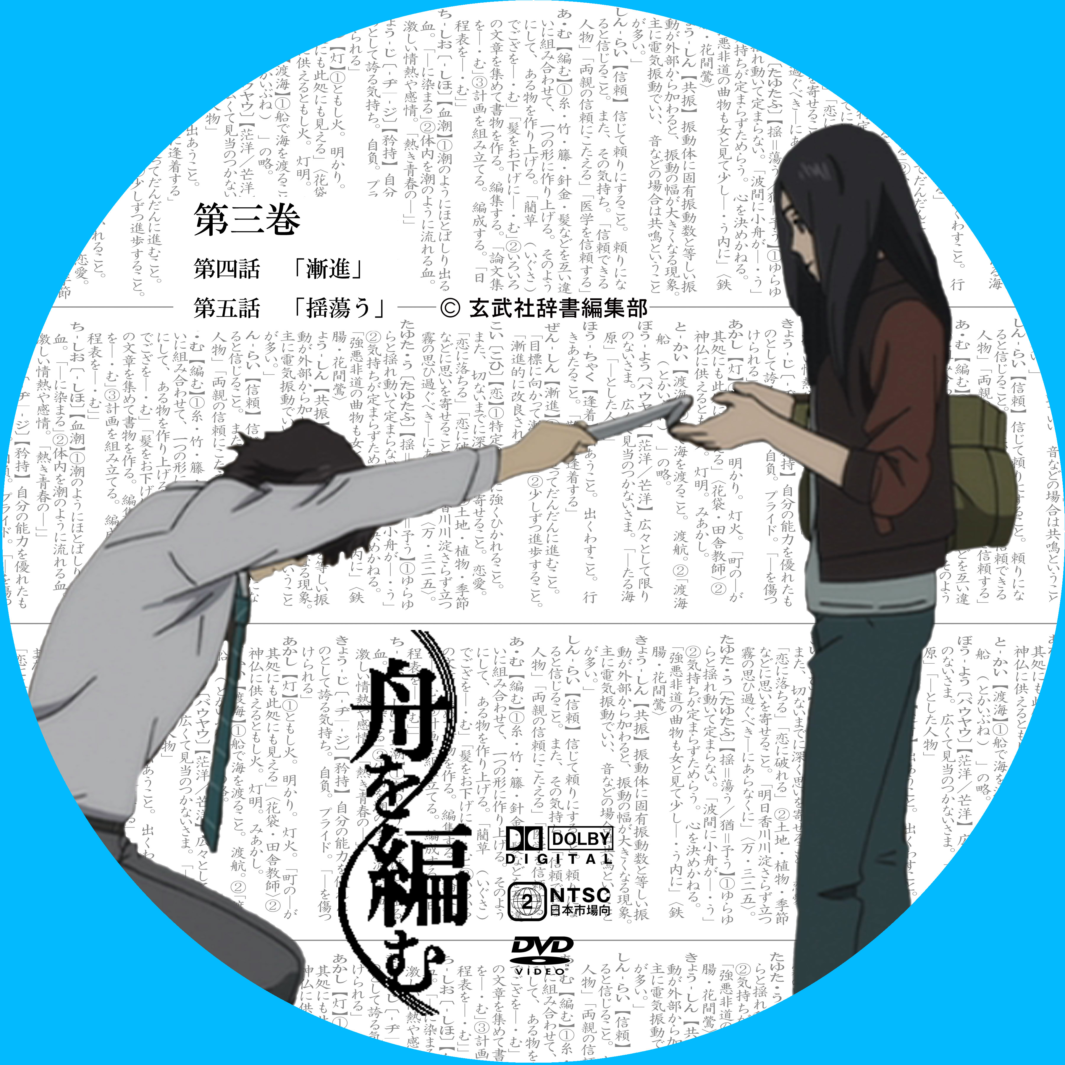 ドサ月記 livedoor evolution : 舟を編む