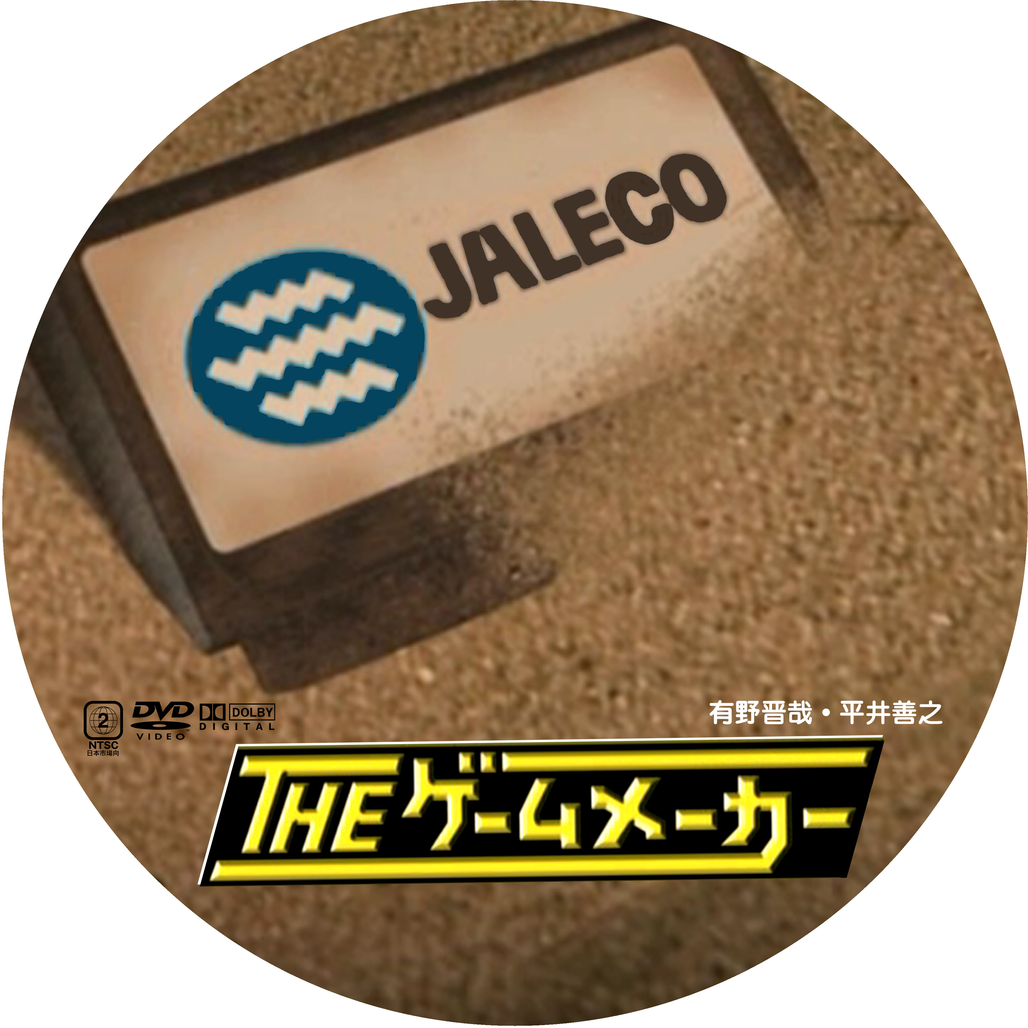 ドサ月記 livedoor evolution : ゲームメーカー・ジャレコ