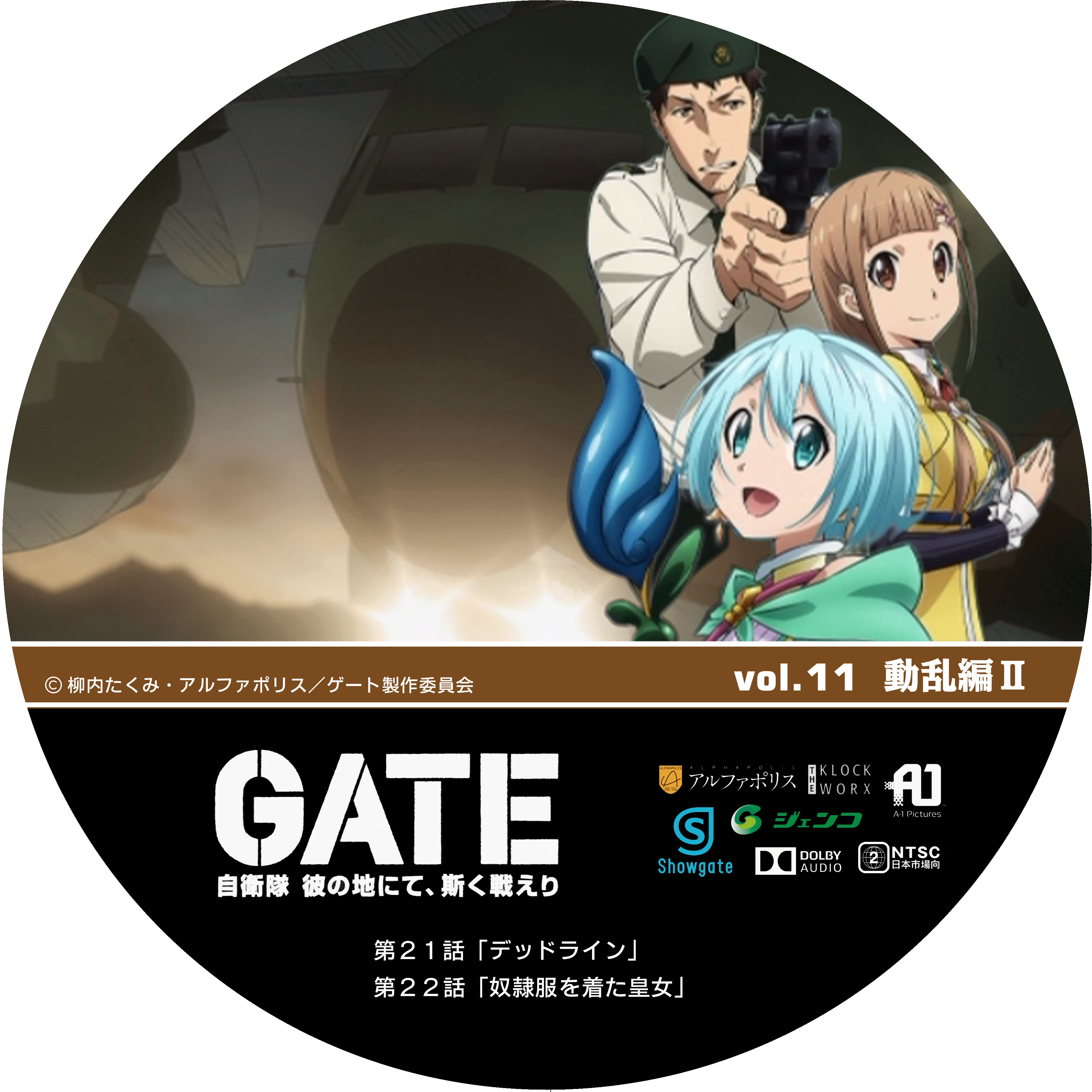 ドサ月記 livedoor evolution : GATE～自衛隊彼の地にて、斯く戦えり～ 動乱編 Vol,11