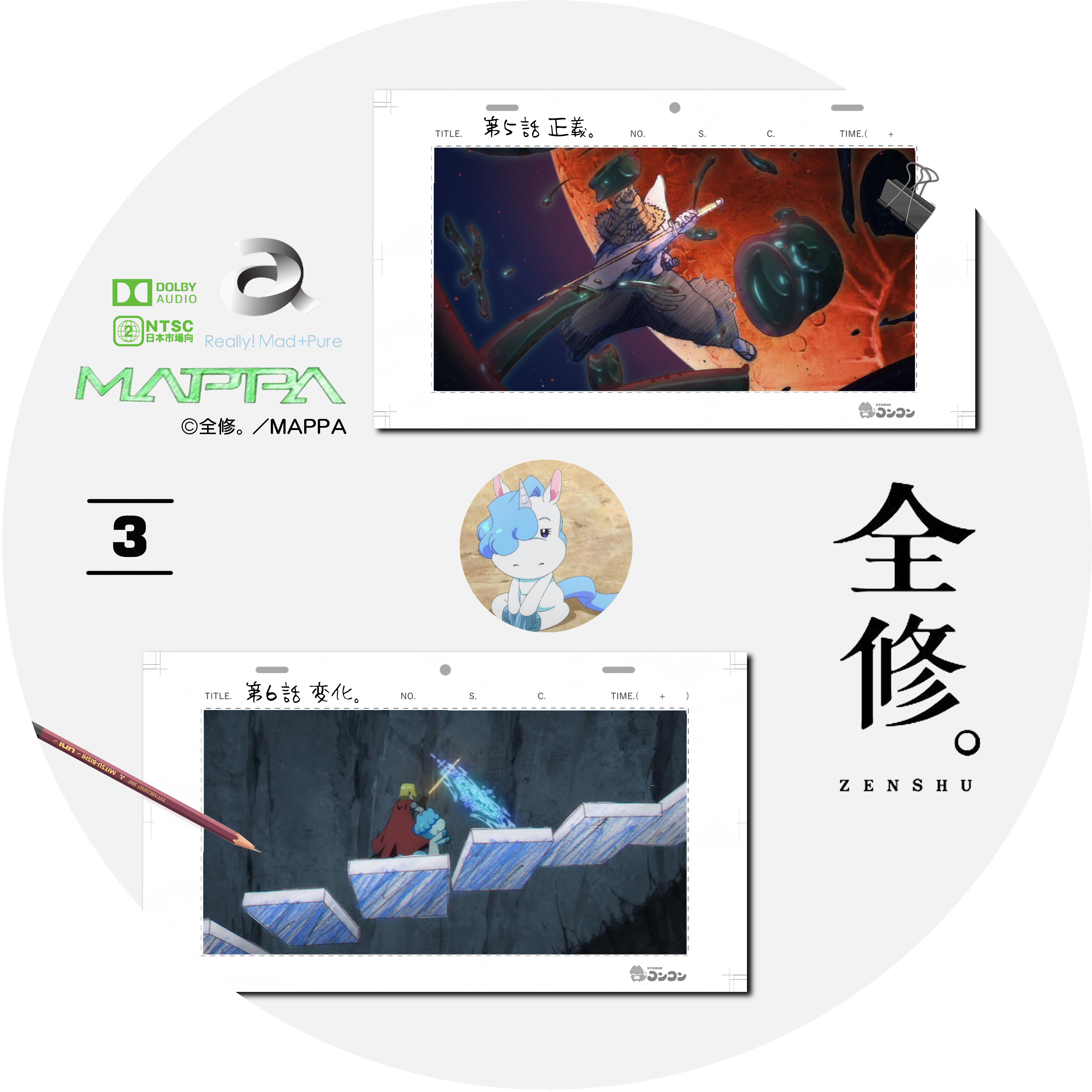 ドサ月記 livedoor evolution : 全修。 3