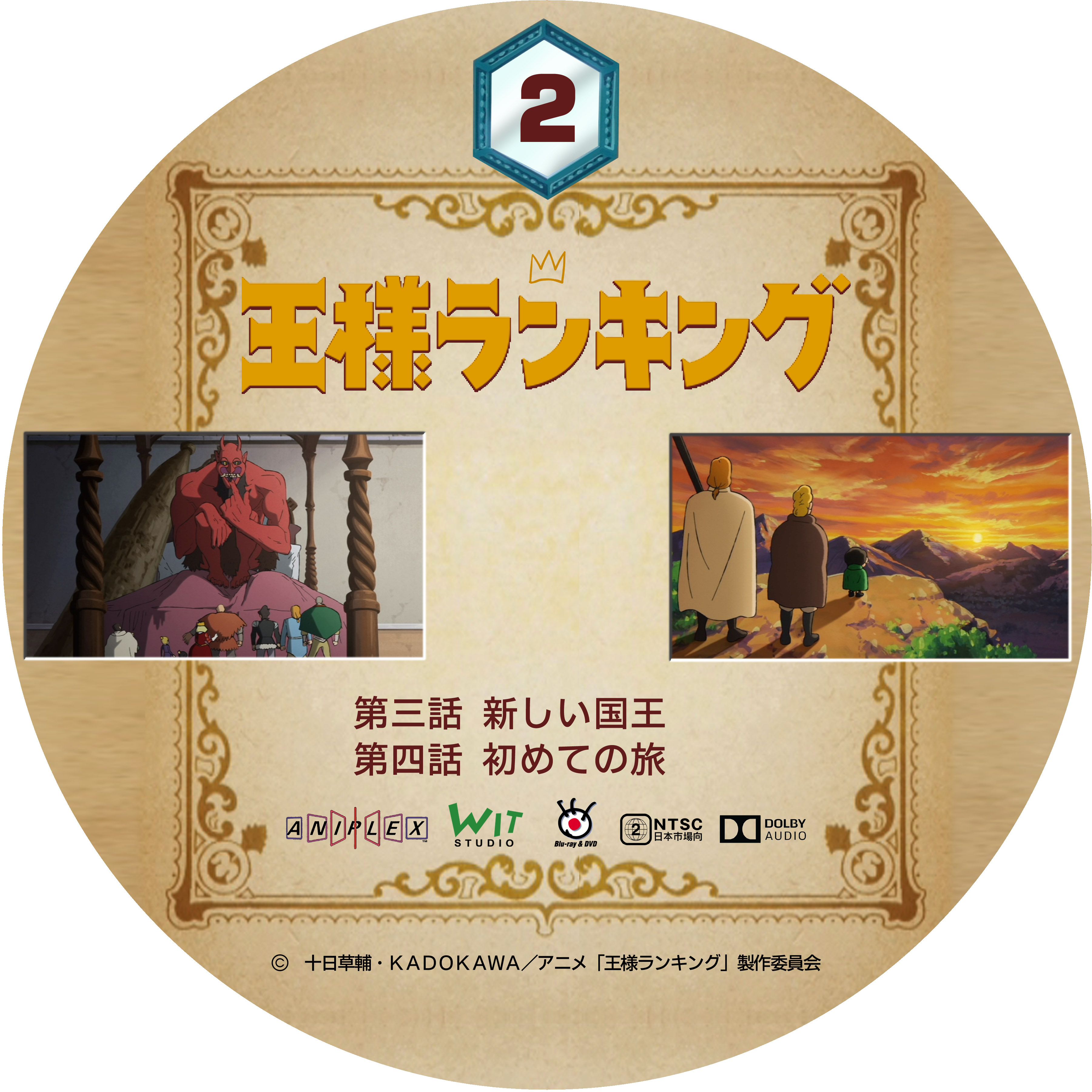 ドサ月記 livedoor evolution : 王様ランキング 2巻