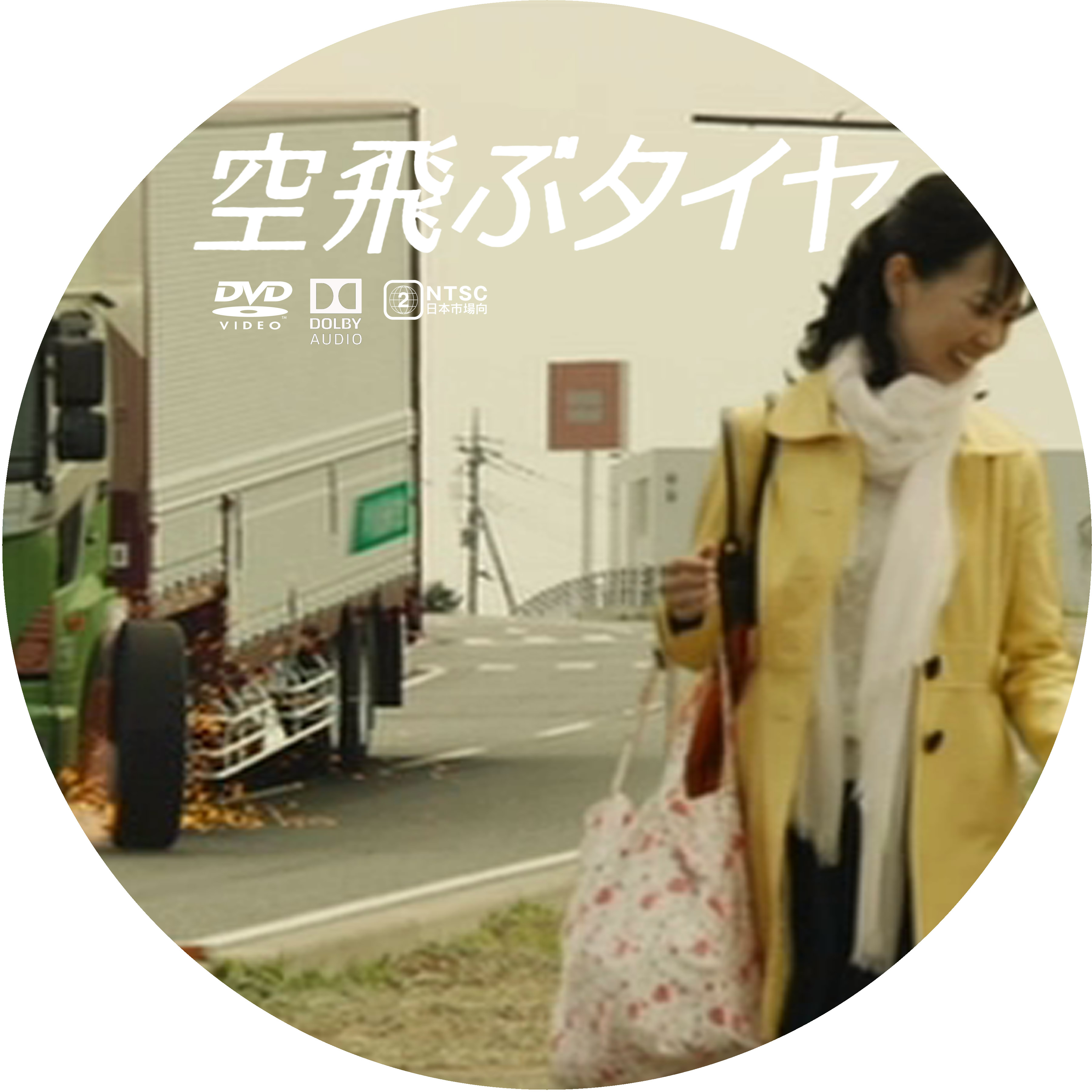 ドサ月記 livedoor evolution : 空飛ぶタイヤ