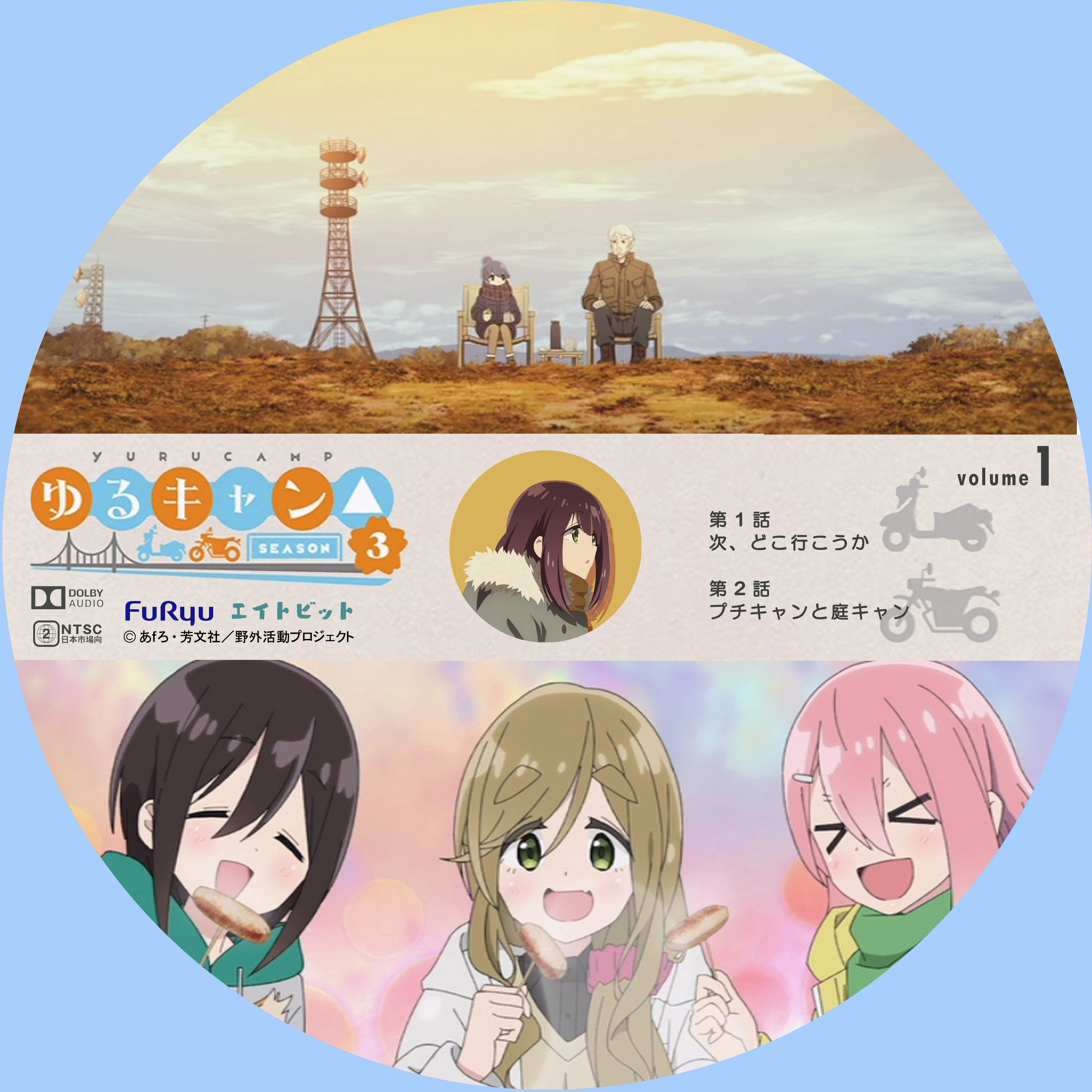 ドサ月記 livedoor evolution : ゆるキャン SEASON3 Volume.1